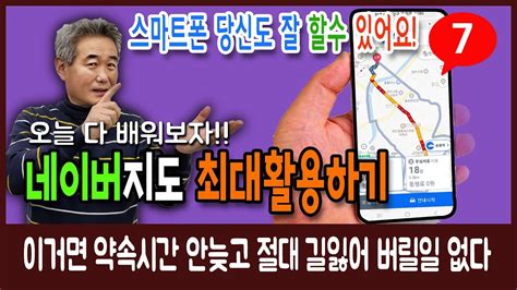 스마트폰 활용 네이버지도 길찾기 무료네비게이션 장소검색 알아보기 길찾기 네비 Youtube