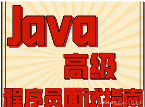 真香~180页100 题15w 字解析的《java高级面试指南》，果断收下 csdn博客