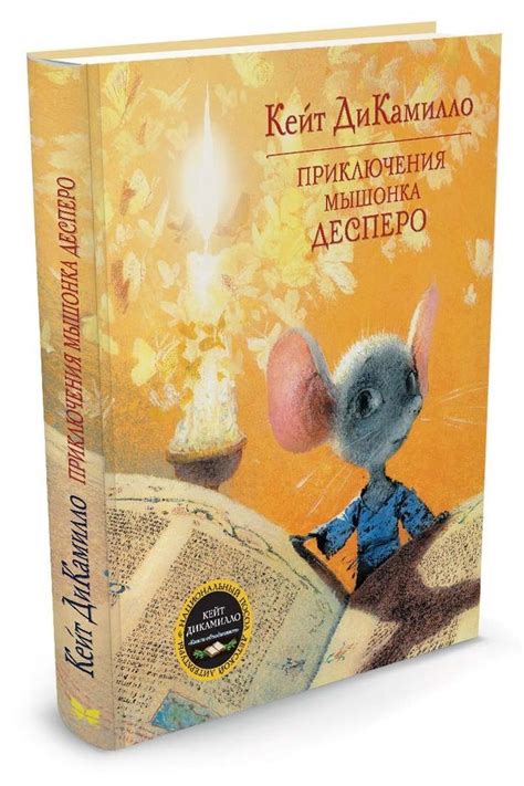 Книга "Приключения мышонка Десперо" ДиКамилло Кейт – купить книгу ISBN ...