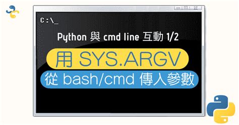 Python 與 cmd line 互動 用 sys argv 從 bash cmd 傳入參數 Python 編程圖表