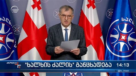 „ხალხის ძალის“ განცხადება Youtube