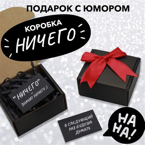 Подарочная коробка прикол ничего с юмором на 23 февряля и 8 марта ...