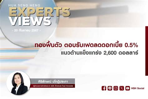 ข่าวสารและบทวิเคราะห์ Archive Hua Seng Heng