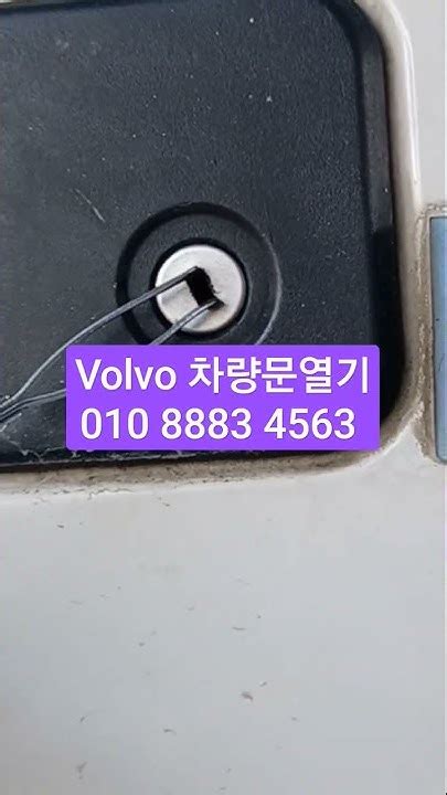 Volvo차문열어주는곳 차문열수있는곳 차문개방전문점 차문열기 수입차문열기 수입차문개방하기 이모빌라이저키복사 수입차