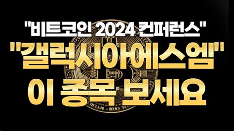 비트코인 관련주 주목하셔야합니다 2024컨퍼런스 이후에 갤럭시아에스엠 방향은 갤럭시아에스엠비트코인가상화폐트럼프