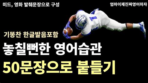 암기하지 마세요 듣다 보면 외워져요 하루 15분만 들으세요 놓칠 뻔한 영어습관 미국인이 매일 쓰는 50문장으로 붙들기 24