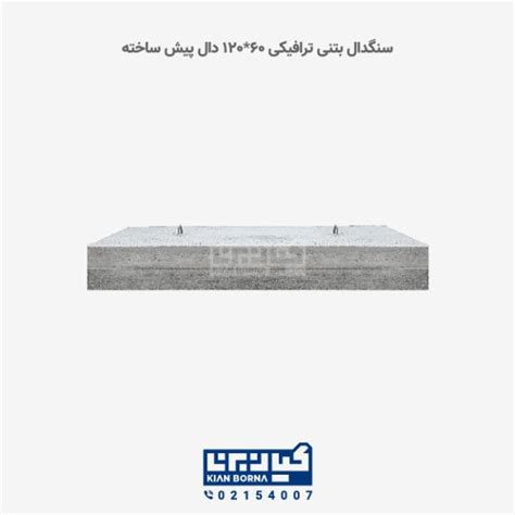 دال بتنی ترافیکی 120 دال پیش ساخته کیان برنا