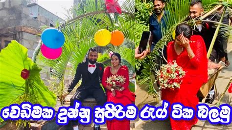 වෙඩිමක දුන්නු සුපිරිම රැග් ටික මෙන්න Youtube