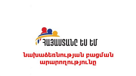 «ՀԱՅԱՍՏԱՆԸ ԵՍ ԵՄ նախաձեռնության բացման արարողությունը․ՈՒՂԻՂ Youtube