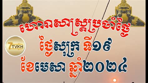 ហោរាសាស្រ្តថ្ងៃសុក្រ ទី១៩ ខែមេសា ឆ្នាំ២០២៤ Khmer Horoscope By 7tvkh Feng Shui Friday 19 4
