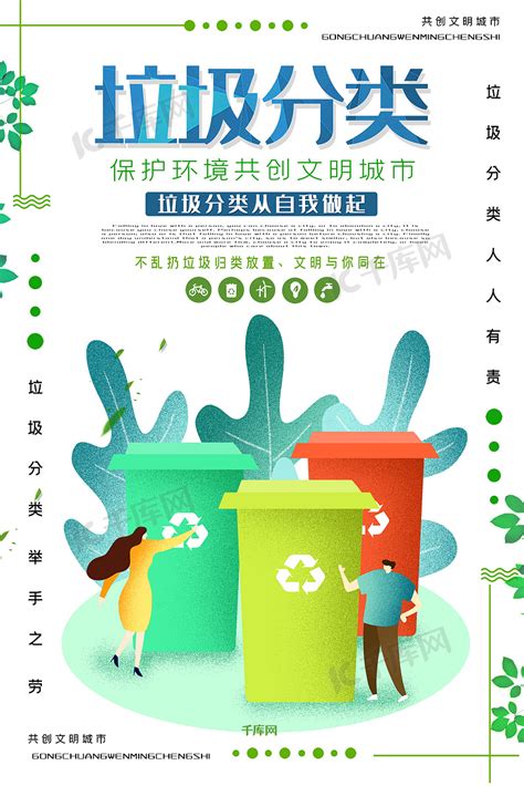 垃圾分类海报图片 垃圾分类海报素材 垃圾分类海报模板图片下载 千库网