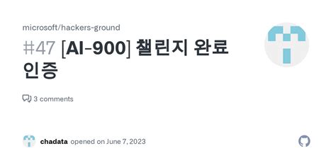 [ai 900] 챌린지 완료 인증 · issue 47 · microsoft hackers ground · github