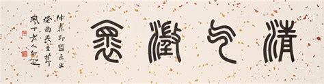 Calligraphy In Zhuanshu 篆書「清氣澂懷」 By Deng Erya On Artnet