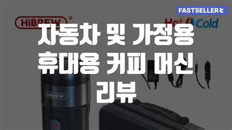 자동차 및 가정용 휴대용 커피 머신 리뷰 Youtube