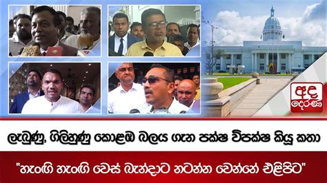 ලැබුණු ගිලිහුණු කොළඹ බලය ගැන පක්ෂ විපක්ෂ කියූ කතා හැංඟි හැංඟි වෙස් බැන්දාට නටන්න වෙන්නේ එළිපිට