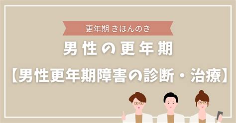 男性の更年期【男性更年期障害の診断・治療】 Truly