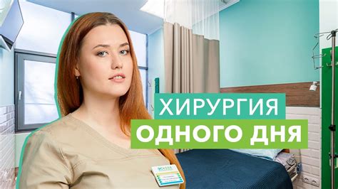 Амбулаторная хирургия или хирургия одного дня — что это? - YouTube