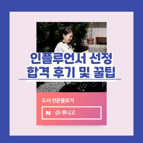 도서 인플루언서 선정 후기 인플루언서에 도전하세요 인플스터디 인플 팬하기 인플 맞팬 네이버 블로그