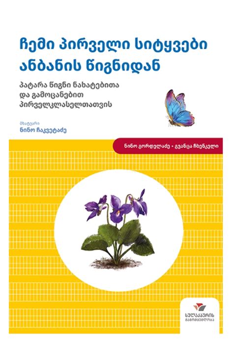 ჩემი პირველი სიტყვები ანბანის წიგნიდან წიგნის სამყარო გამოიწერეთ წიგნები ონლაინ წიგნი