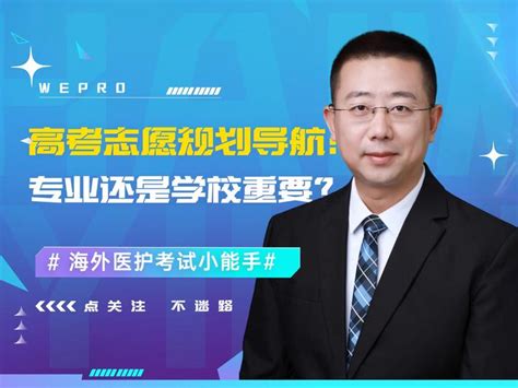 高考志愿规划导航：专业还是学校重要？ 知乎