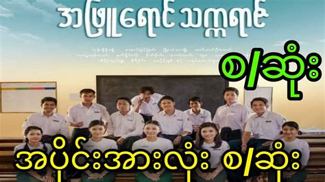 အဖြူရောင်သက္ကရာဇ် အပိုင်းအားလုံး စ ဆုံး။ အပိုင်း ၁၊၂၊၃၊၄၊၅၊၆ ၁၄၊၁၅၊၁၆၊၁၇ Youtube