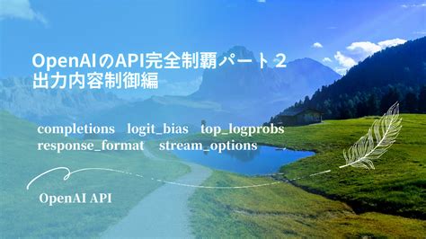 OpenAIのAPI完全制覇パート2 出力内容制御編 Knowledge Oasis