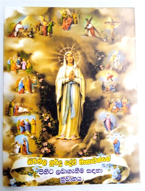 නිර්මල ලූර්දු දේවමාතා නුවාන පොත Catholic Online Shop