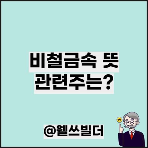 비철금속 관련주 뜻 종류 전망 네이버 블로그