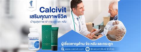 Calcivit เสริมคุณภาพชีวิต บำรุงสุขภาพ เข่า กระดูก และ หลัง