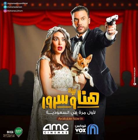 بعد نجاحه عرض فيلم ليلة هنا وسرور لمحمد إمام بسينمات السعودية