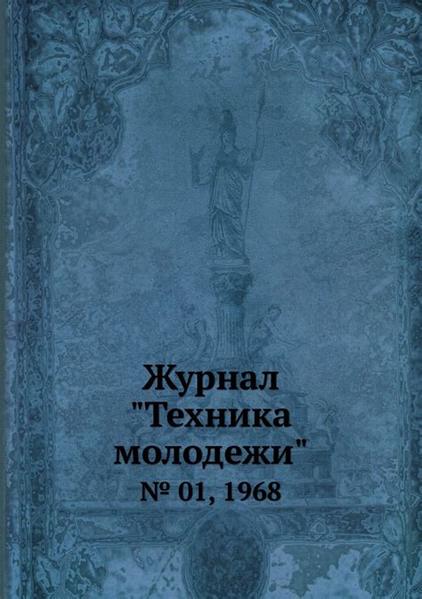 Журнал "Техника молодежи". № 01, 1968 - купить с доставкой по выгодным ...