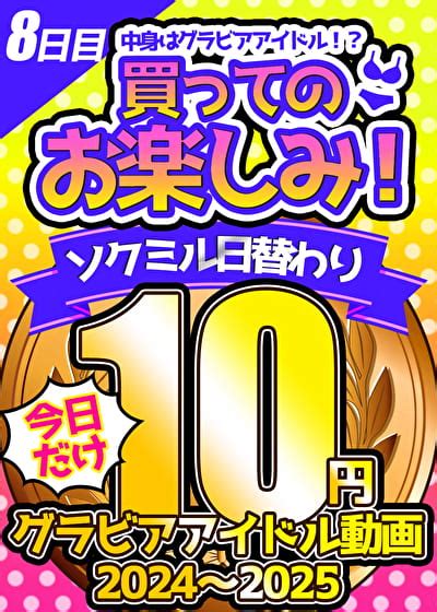 【今日だけ★10円】8本目「ソクミル日替わりグラビアアイドル10円動画 2024～2025」※1月4日（土）朝10時まで グラビアアイドル