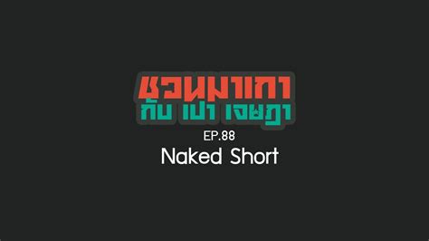 ชวนมาเกา กบ เปา เจษฎา Ep Naked Short YouTube