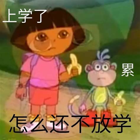 《上学了的疲惫：怎么还不放学，道出学生党的心声》 朵拉阴阳怪气表情包表情包图片动图 求表情网斗图从此不求人