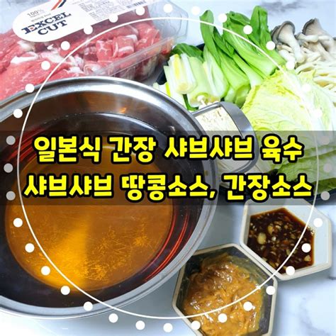 일본식 샤브샤브 간장 샤브샤브 육수 만들기 샤브샤브 땅콩소스 폰즈소스 네이버 블로그