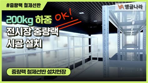 앵글나라 물류창고 200kg 하중 적재가능 철제선반 활용법 전시장 중량랙 철제선반 시공설치 현장 Youtube