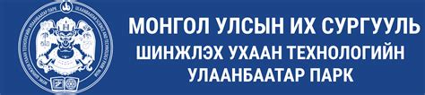 Logo МУИС ШИНЖЛЭХ УХААН ТЕХНОЛОГИЙН УЛААНБААТАР ПАРК Mn