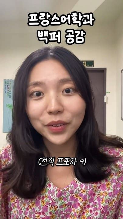 수업시간에 계속 들리는데 뭔지는 모르겠는 표현 3가지 ㅋㅋ큐ㅠ Shorts 프랑스어 Youtube