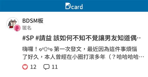 SP 請益 該如何不知不覺讓男友知道偶的小秘密 BDSM板 Dcard