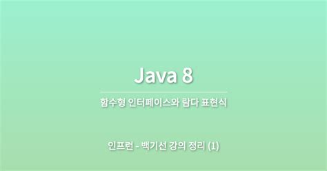 [java8] 함수형 인터페이스와 람다 표현식