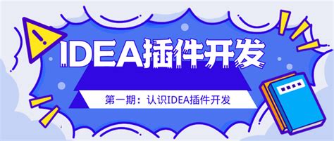 Idea插件开发第一期：认识idea插件开发 知乎