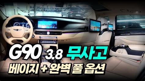 20년식 G90 중고차 완벽 풀 옵션 베이지시트 가져왔습니다 무사고 And 38 인기모델 기름만 넣고 타시면 됩니다~ Youtube