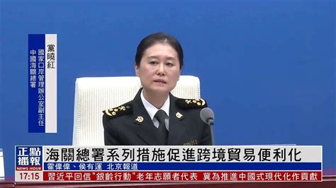 中国海关总署系列措施促跨境贸易便利化凤凰网视频凤凰网