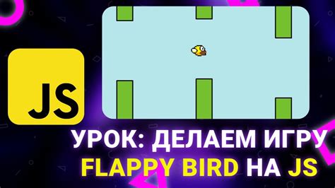 Делаем игру Flappy Bird на Javascript Kaboomjs Урок Htmlcssjs