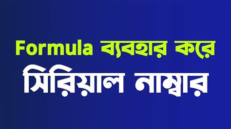 Excel এ সিরিয়াল নাম্বার লিখুন Formula ব্যবহার করে Excel Tips And Tricks Shorts Youtube