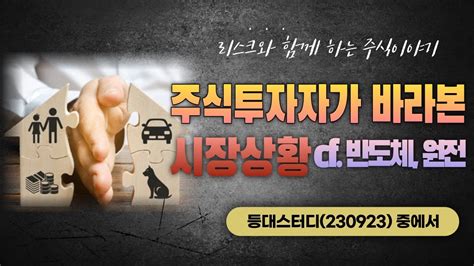 주식시장 상황0923반도체 원전 등 등대스터디 동영상 중에서230923 Youtube