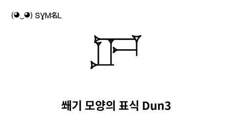 𒂅 쐐기 모양의 표식 Dun3 유니코드 번호 U12085 📖 기호의 의미 알아보기 복사 And 📋 붙여넣기 ‿ Symbl