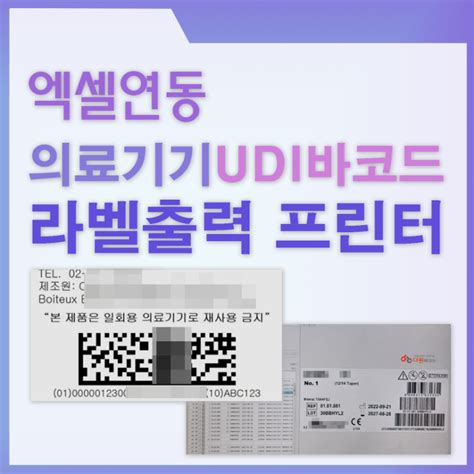 엑셀데이터 연동출력 의료기기 Qr코드 라벨프린터 Gs1 128 바코드 Gtin 바코드 출력기 나이스라벨 프로그램 네이버 블로그