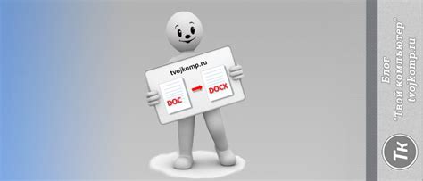 Как конвертировать документ из Doc в Docx