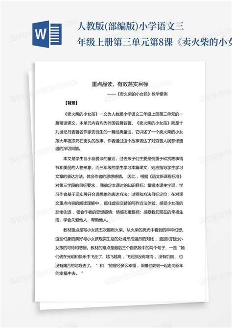人教版 部编版 小学语文三年级上册第三单元第8课《卖火柴的小女孩word模板下载 编号lardpbnw 熊猫办公